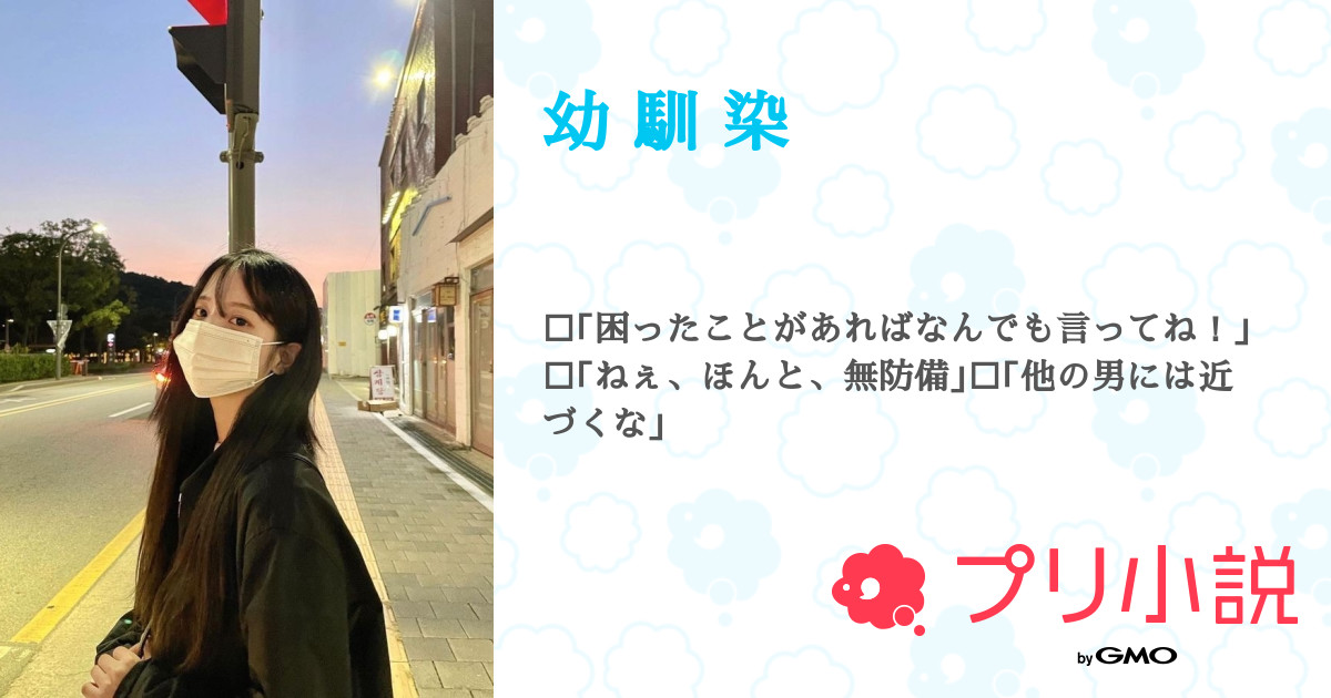 幼 馴 染 全3話 【連載中】（한자에📨♡さんの夢小説） 無料スマホ夢小説ならプリ小説 Bygmo